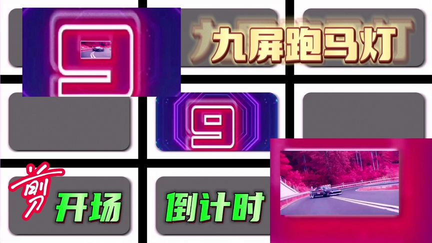 剪映制作九屏跑马灯开场倒计时教程,动感炫酷,体验心跳加速感觉