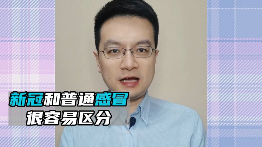 普通感冒和新冠的区别,很容易区分,普通人就可以轻松辨别