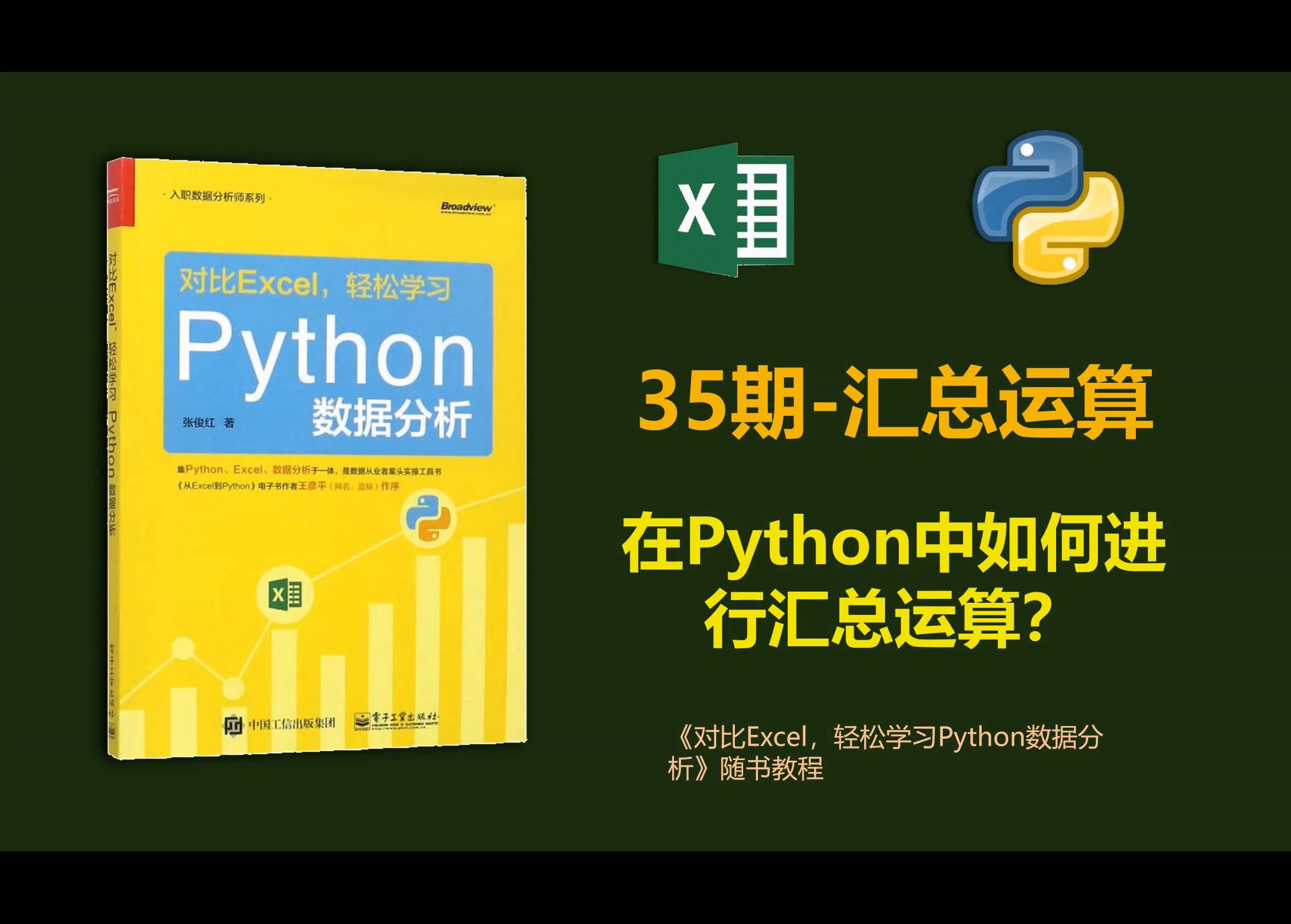 35-汇总运算:在python如何进行汇总运算?
