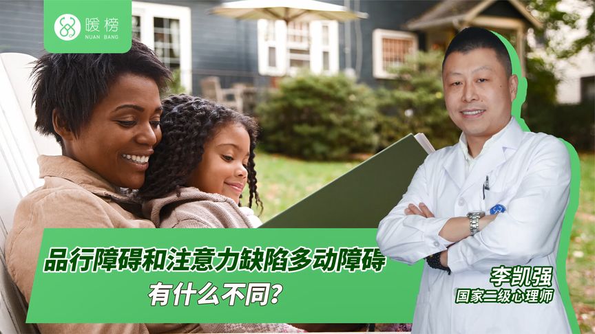品行障碍和注意力缺陷多动障碍有什么不同?