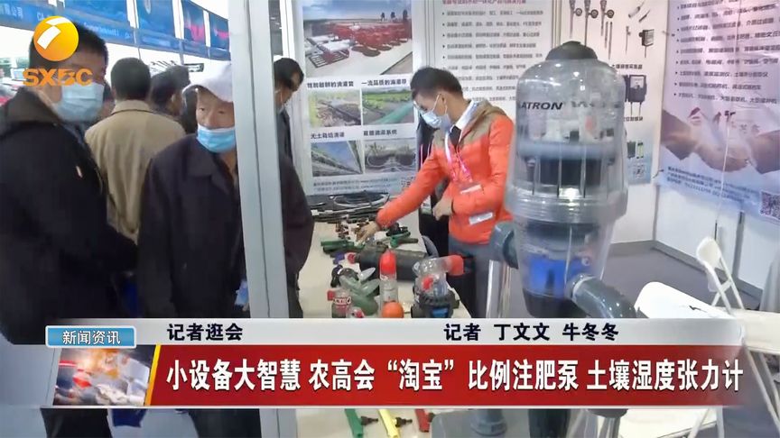 小设备大智慧 农高会“淘宝”比例注肥泵 土壤湿度张力计