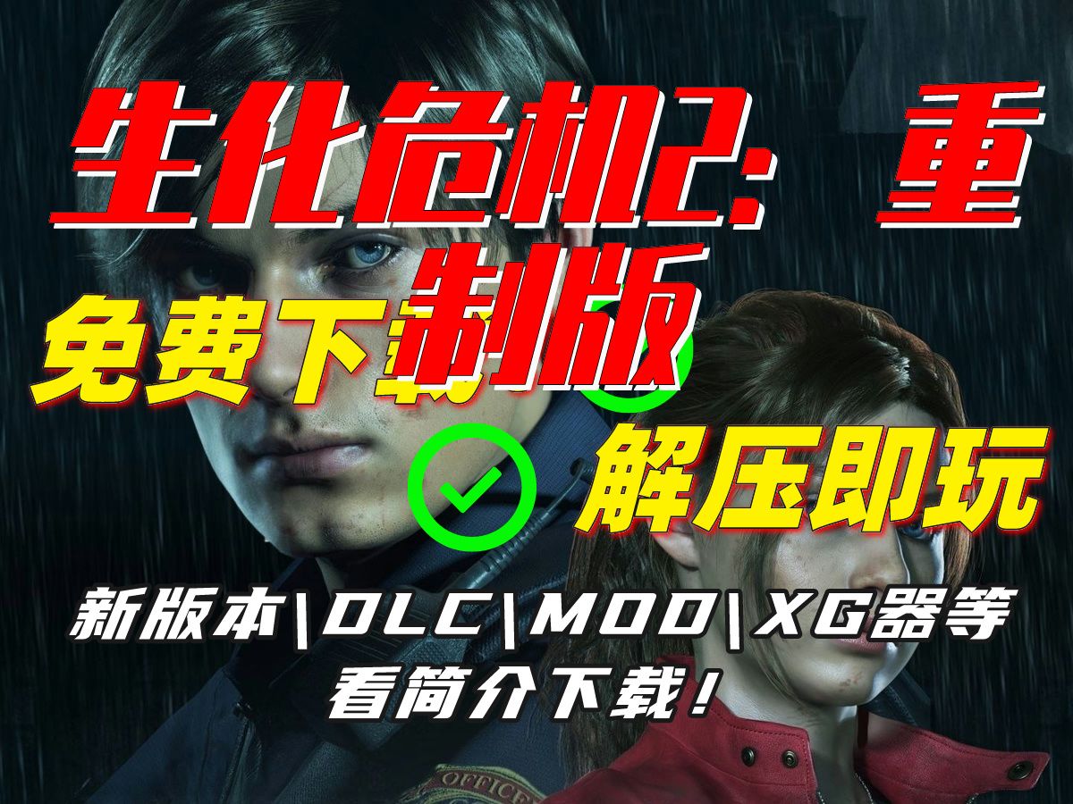 【直链白嫖】生化危机2:重制版下载,经典冒险生存游戏,PC端电脑中文...