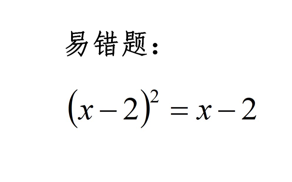 解方程:(x+2)²=x-2,题目不难,但是有陷
