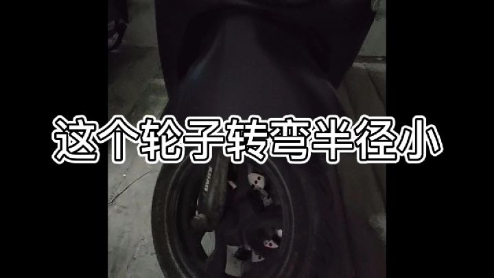 这个车子转弯半径与其他的不同,好是不好