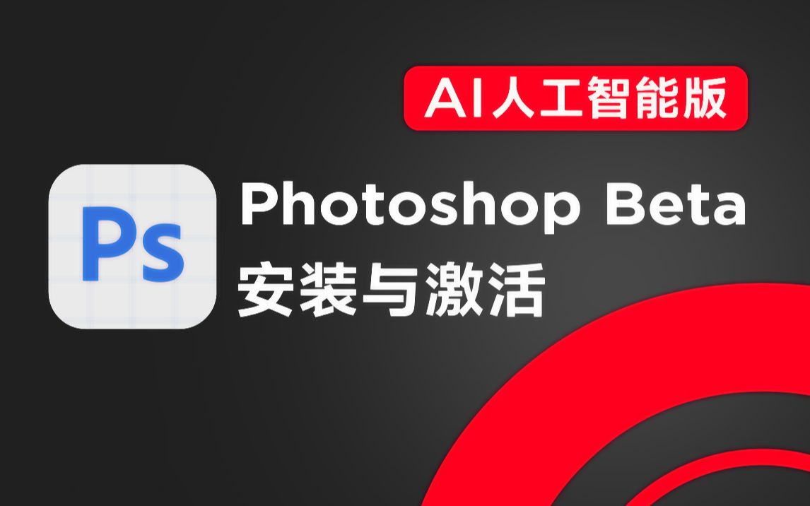 Photoshop 2023 beta人工智能AI版安装与激活。