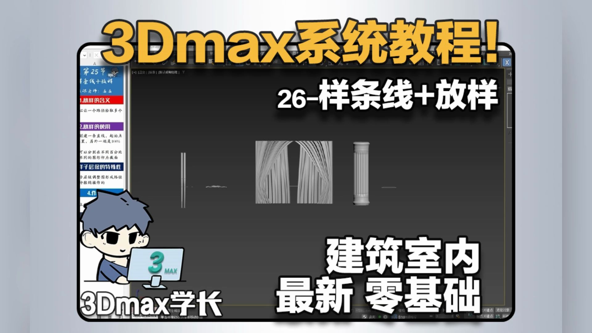3Dmax系统教程26-样条线加放样教你快速制作专属窗帘!