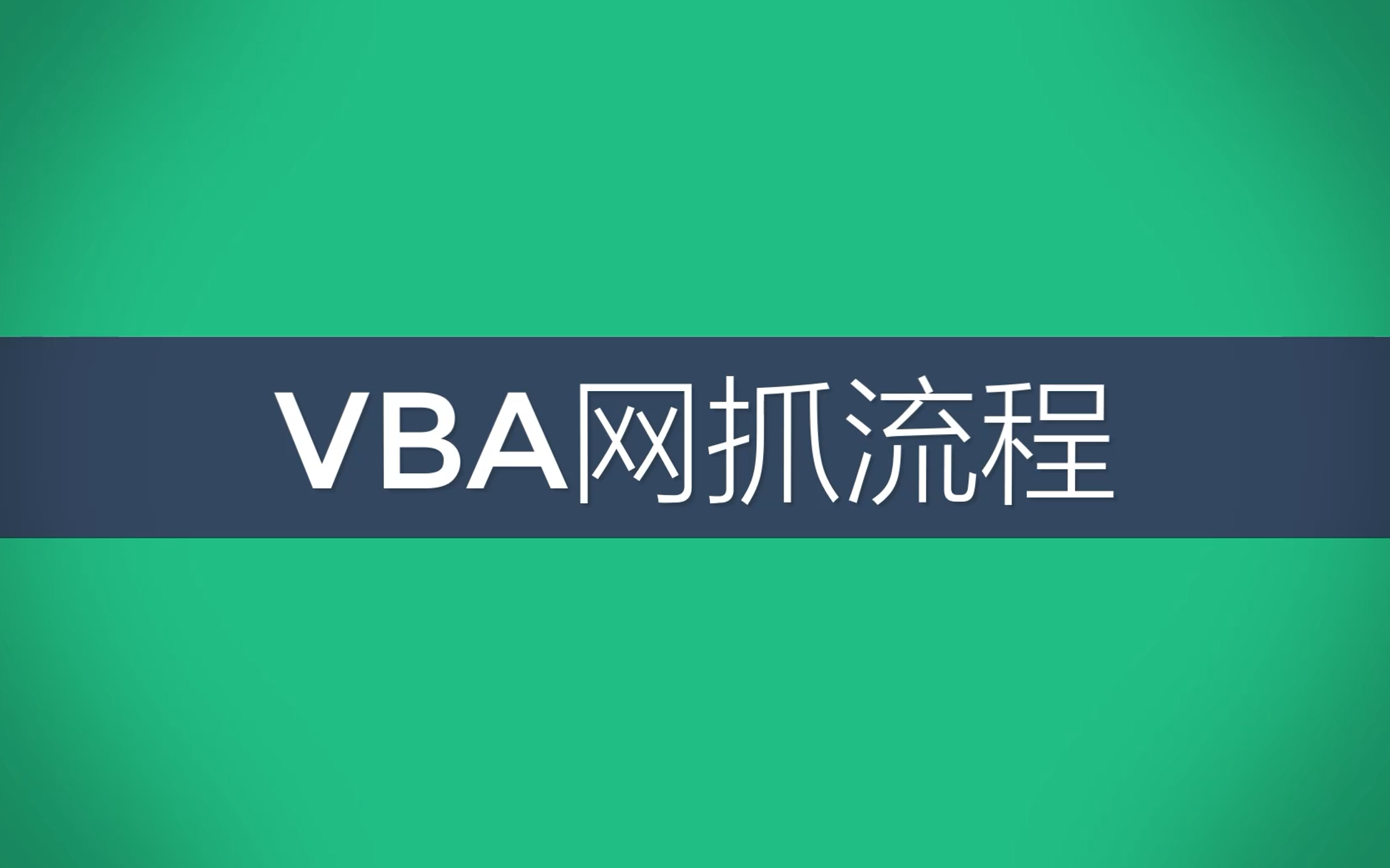 《审计效率手册》VBA网抓教程
