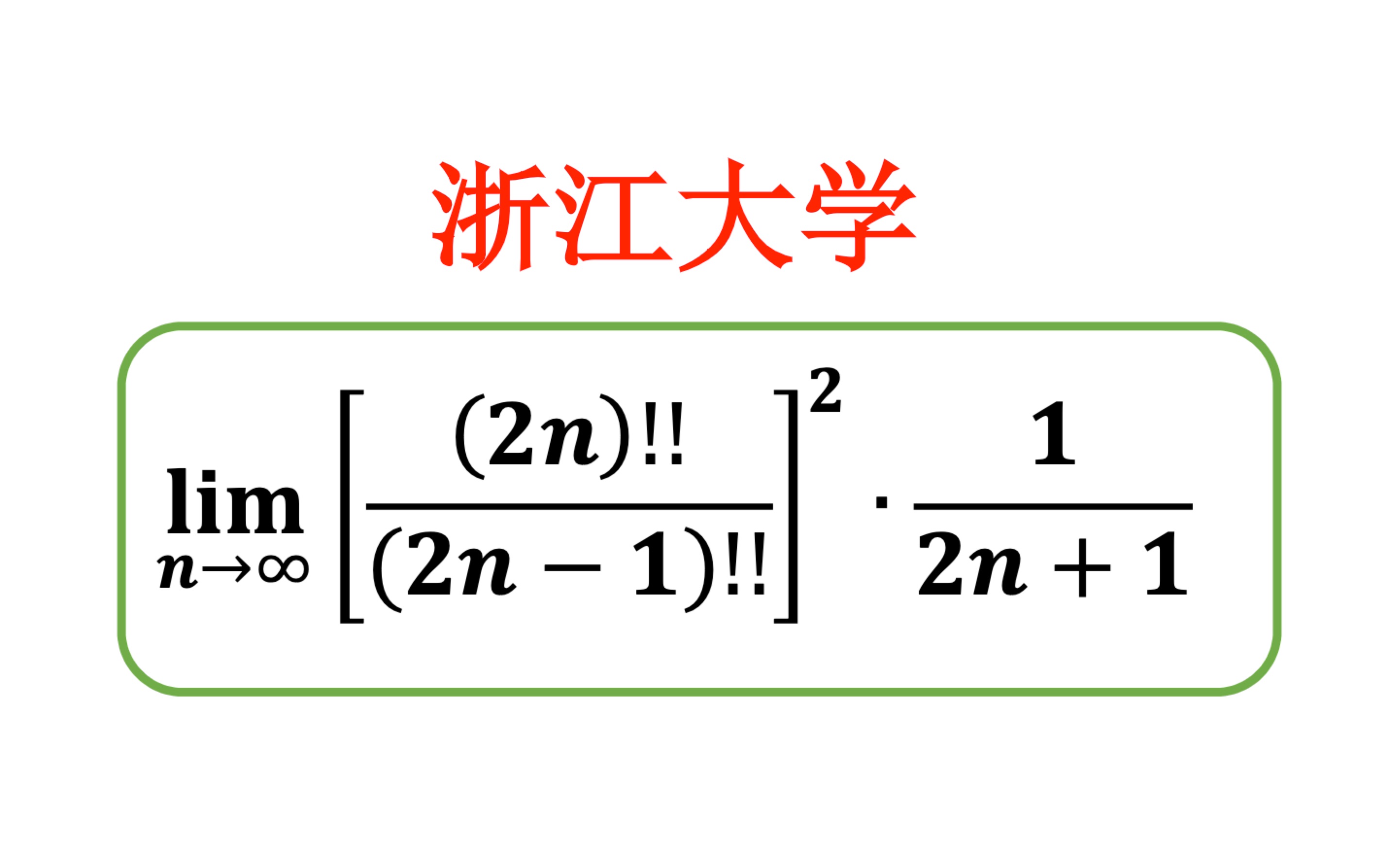 【数学分析考研真题选讲】Wallis公式(点火公式)的应用(浙江大学2021(...