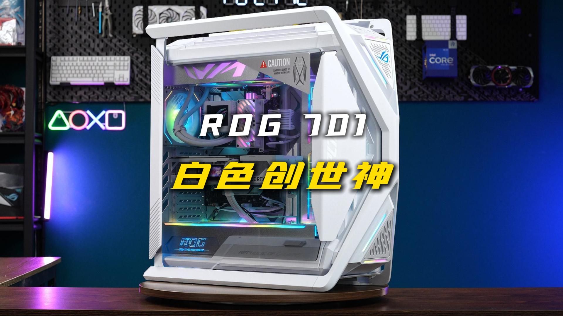 沉浸式装机之ROG纯白创世神定制主机,14900KF+华硕Z790-AYW OC ...