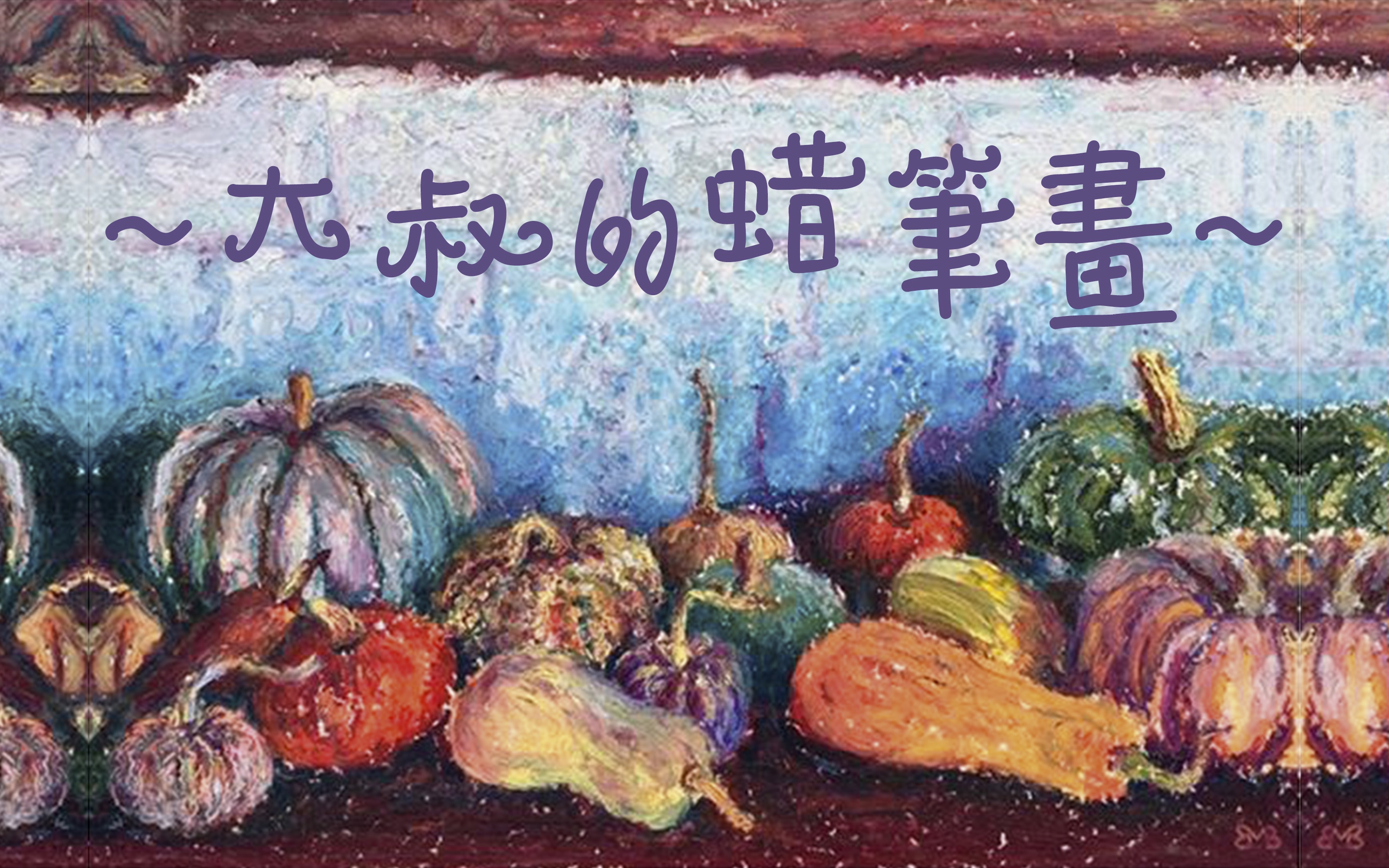 蜡笔画的精彩诠释,相比于油画,蜡笔画更简单便携。欣赏一下国外插画...