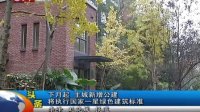 下月起 主城新增公建 将执行国家一星绿色建筑标准 [直播重庆]