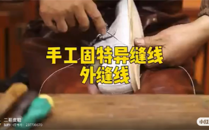 手工沿条缝线工艺—外缝线 #皮鞋 #手工鞋制作