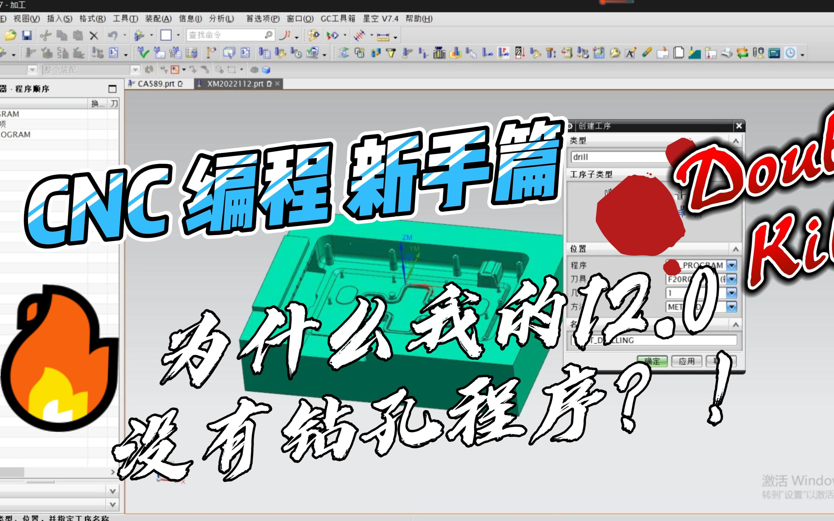 【CNC 编程】新手篇---为什么我的12.0没有钻孔程序?