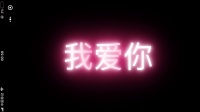 一个免费小程序, 能在微信设置彩色滚动弹幕, 来场小清新告白吧!