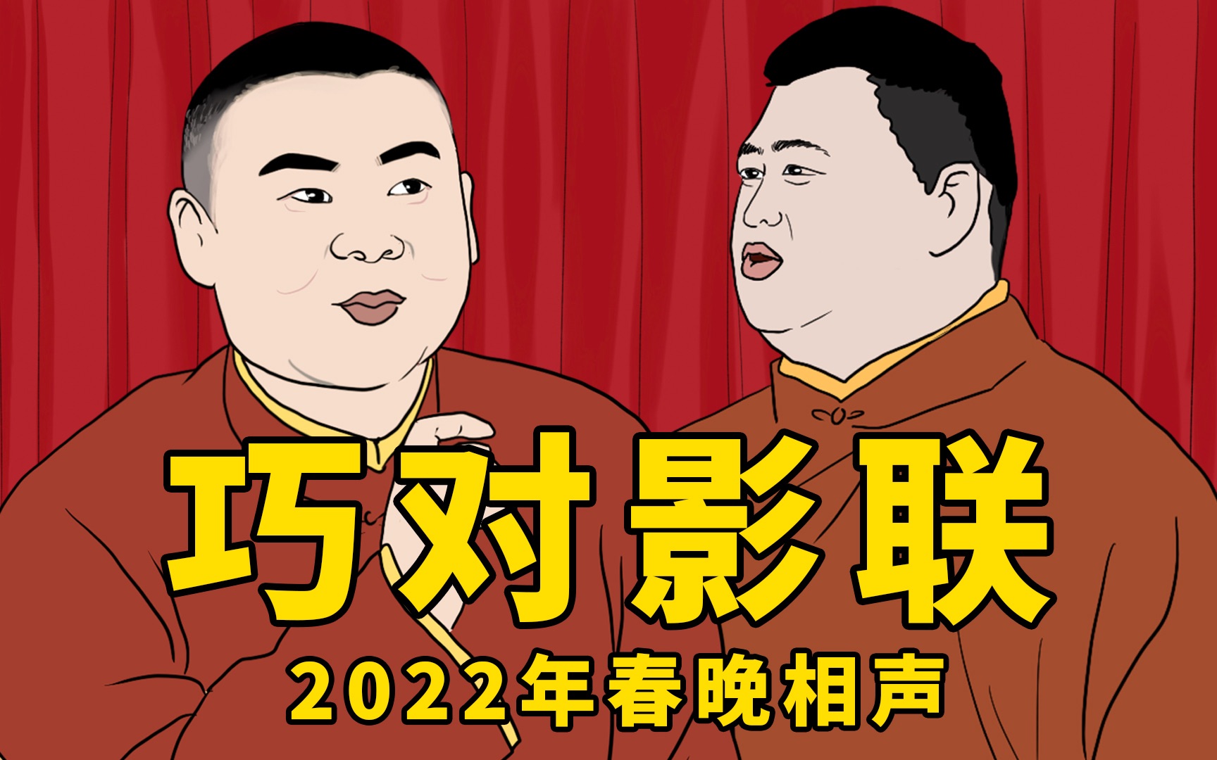 【巧对影联】2022年春晚押题相声(19)用2021年电影电视剧名字对对子