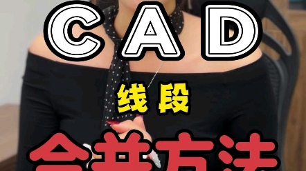 CAD三种线段的合并方法#CAD快捷键#CAD命令#零基础#CAD插件#...