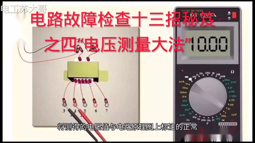 电路故障检查十三招秘笈,之四“电压测量大法”