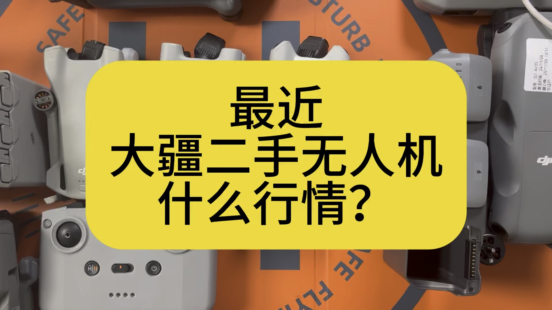 最近大疆二手无人机什么行情,御3pro降价你会买吗?