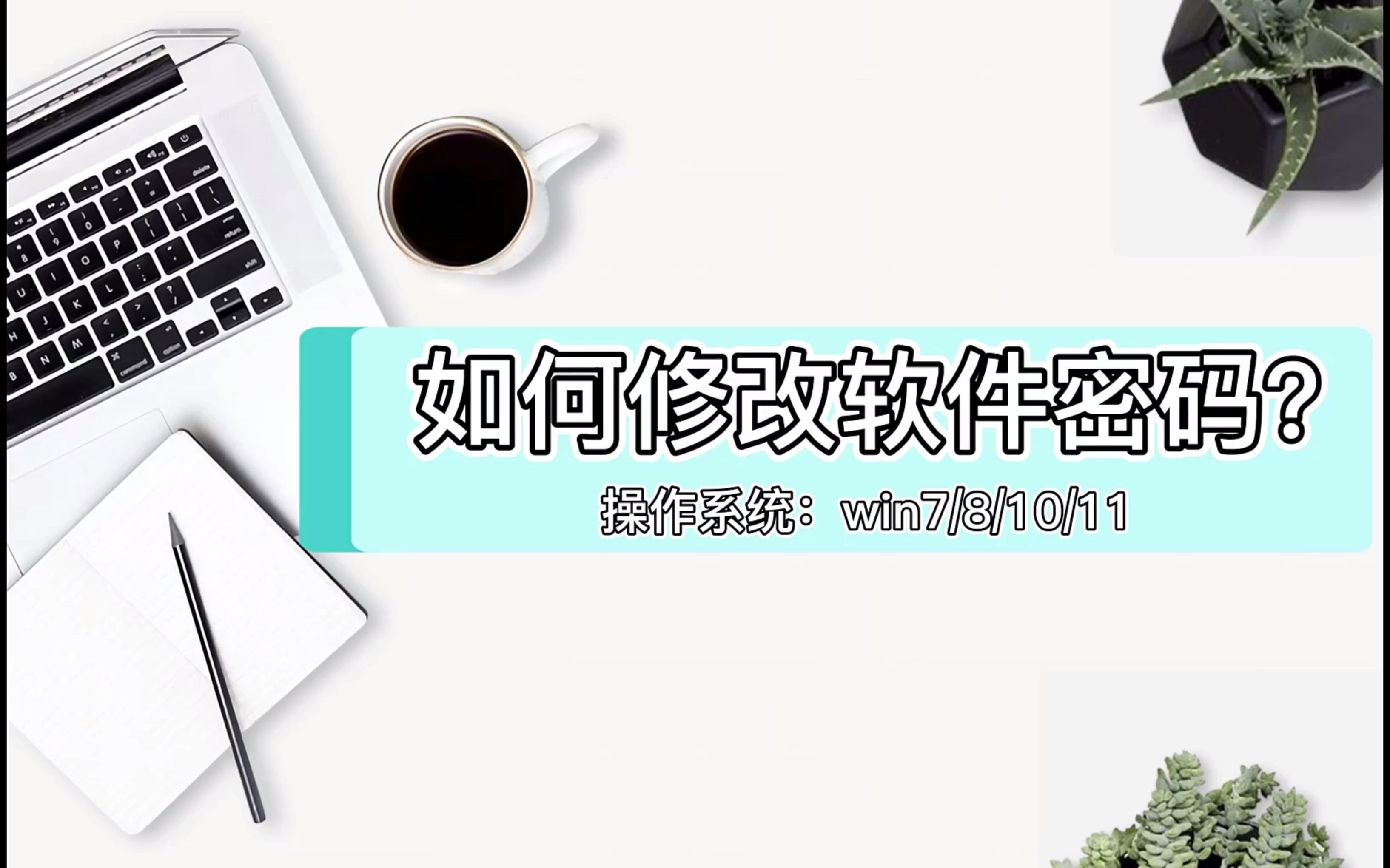 超级加密3000如何修改软件密码?