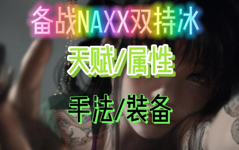 魔兽世界怀旧服WLK死亡骑士双持冰DK天赋属性手法推荐_哔哩哔哩...