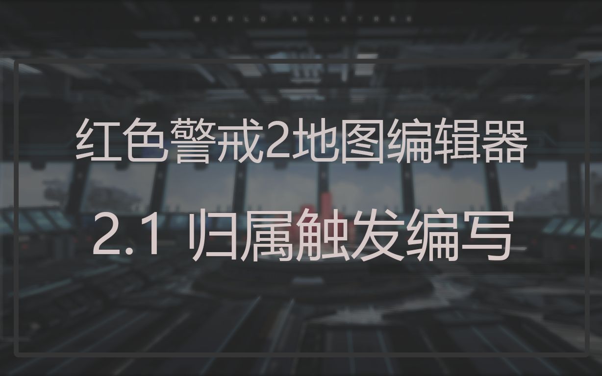【红色警戒2地图编辑器】案例演示一. 如何在白皮建筑上刷上我的漆?