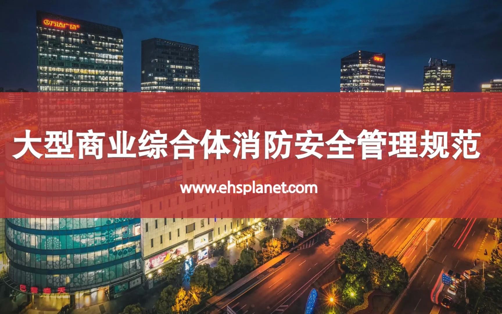 大型商业综合体消防安全管理规范(PPT可下载)