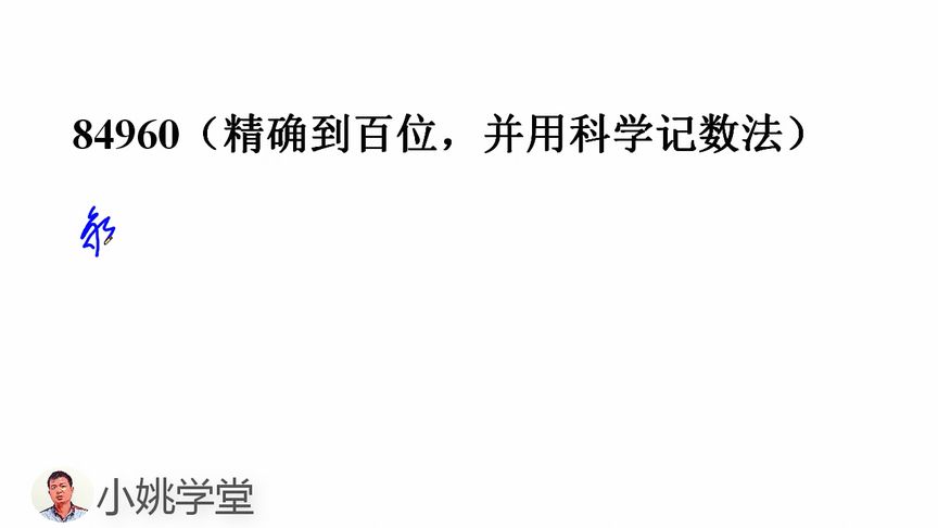 初中七年级数学,84960,精确到百位,并用科学记数法表示!