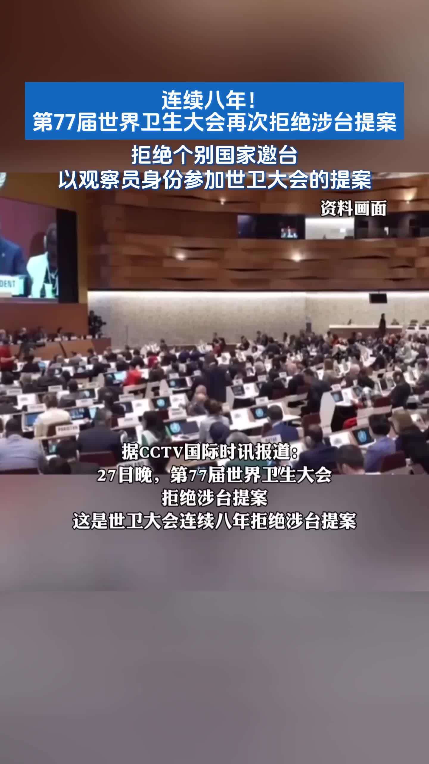 连续八年!第77届世界卫生大会再次拒绝涉台提案。