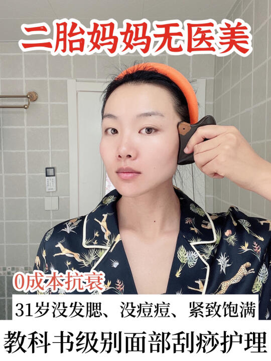 独家ߔ�0成本抗衰|5分钟面部刮痧教程