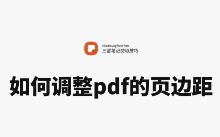 [三星笔记]如何调整PDF的页边距