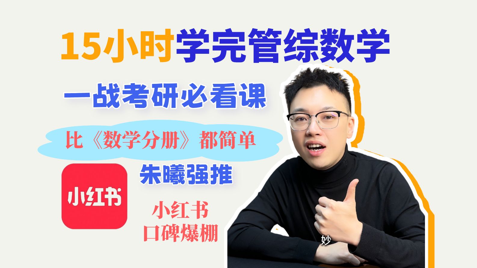 【26管综考生必看】 15小时管综数学速通课/适合数学基础差/必看课程...