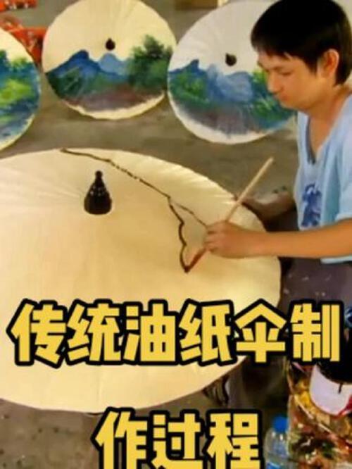 传统油纸伞制作过程,七夕情人节你会为心爱的她送上一把吗?