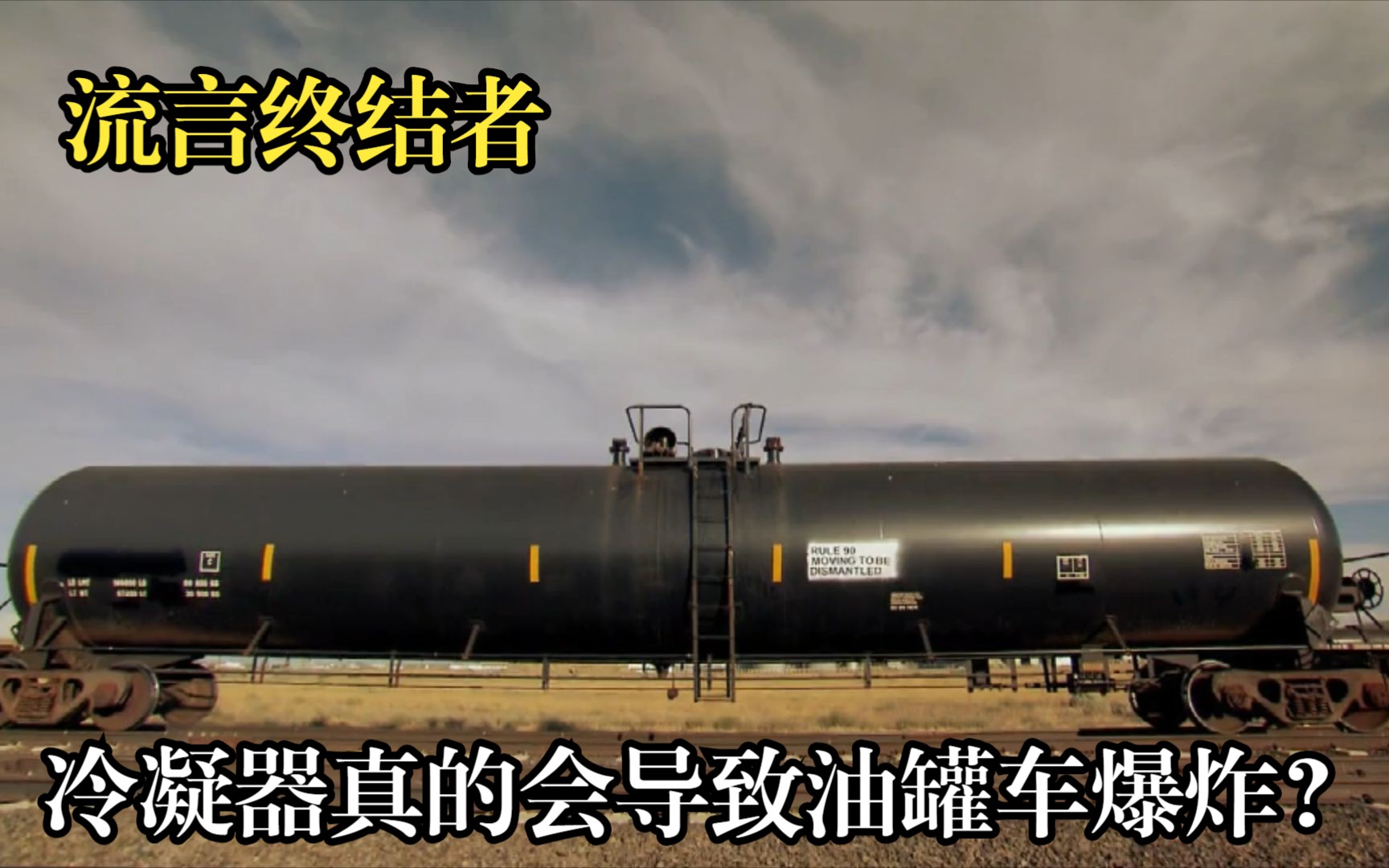 硬核实验:冷凝的蒸汽会导致油罐车发生爆炸吗?