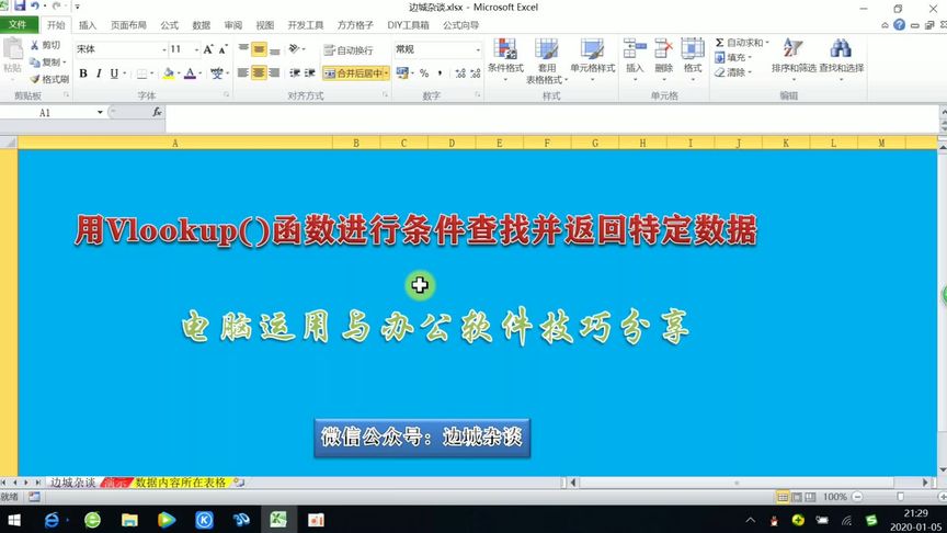 【办公技巧】用vlookup()函数查找并返回指定数据