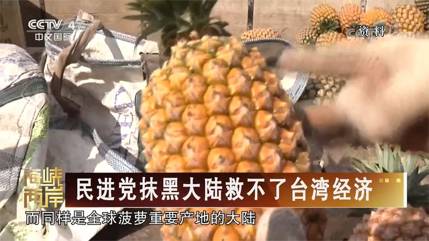 [海峡两岸] 民进党抹黑大陆救不了台湾经济