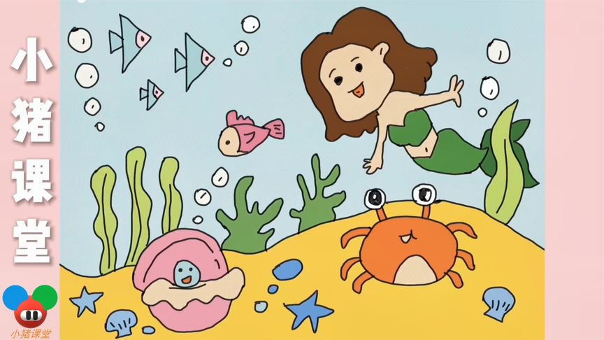 彩色儿童画海洋动物世界,漂亮的美人鱼和可爱的小螃蟹小鱼儿嬉戏