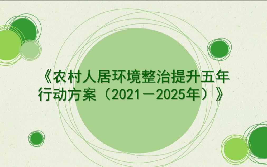 《农村人居环境整治提升五年行动方案(2021-2025年)》讲解