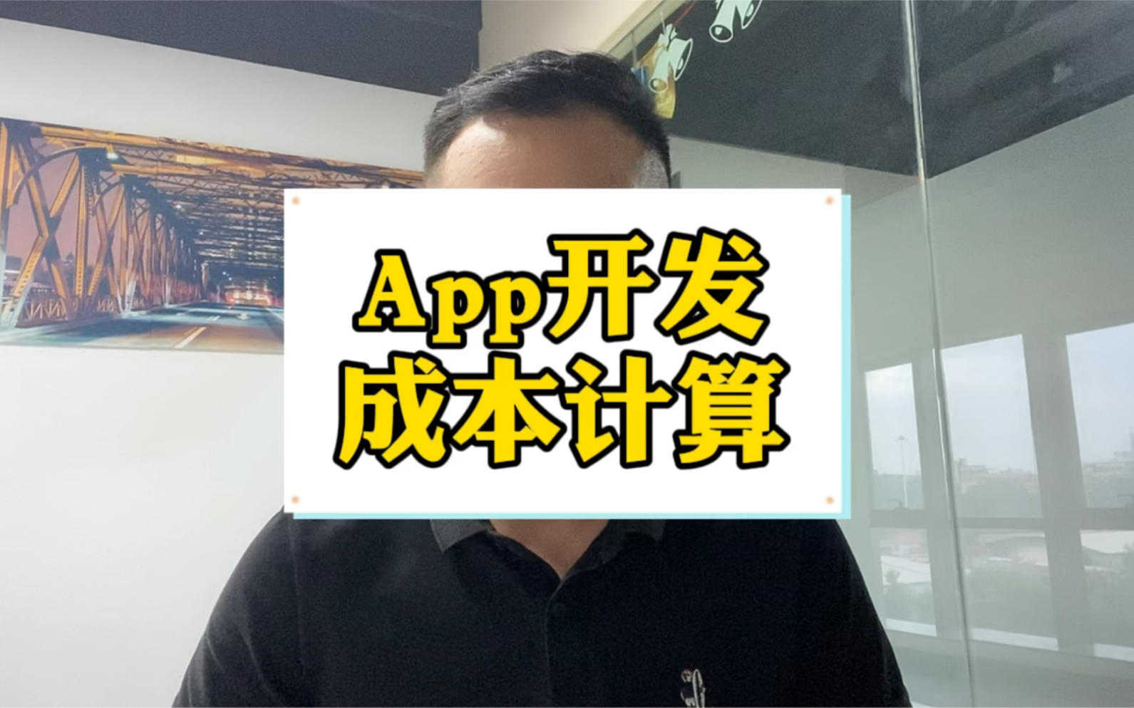 广州做一个app的成本需要多少钱?只计算app软件开发的费用,不算推广...