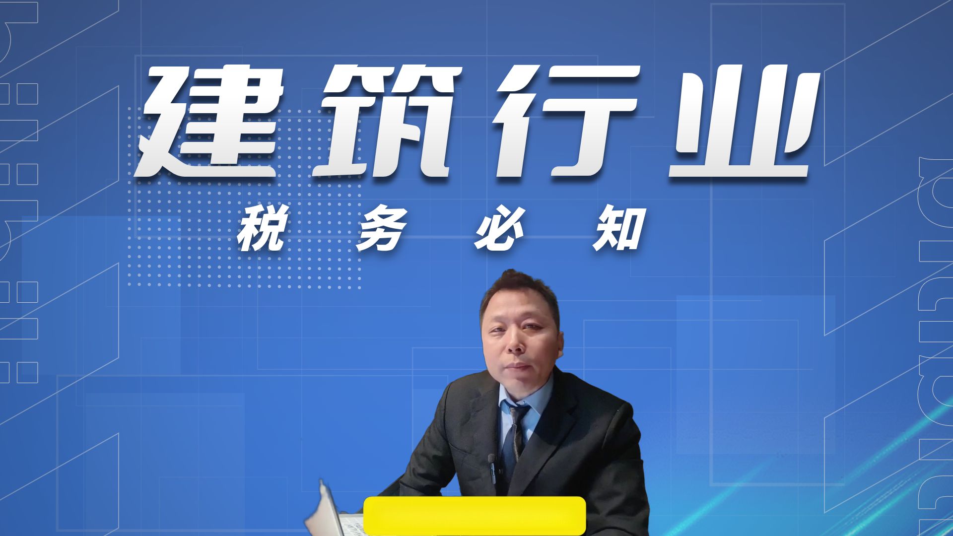 建筑行业必看!简易计税项目能开 9% 专票给甲方吗?