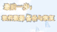 最后一步 软件数据备份与恢复