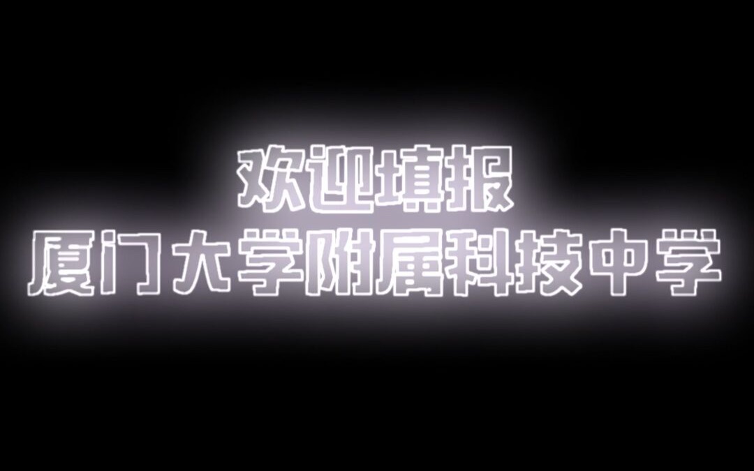 2022年厦门大学附属科技中学(翔安校区)中招宣传视频