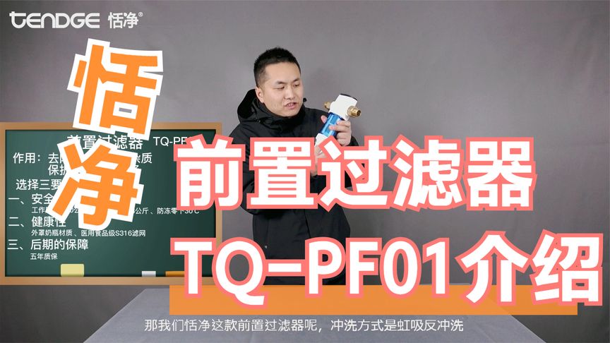 恬净净水小课堂:恬净前置过滤器TQ-PF01功能及特点详细介绍