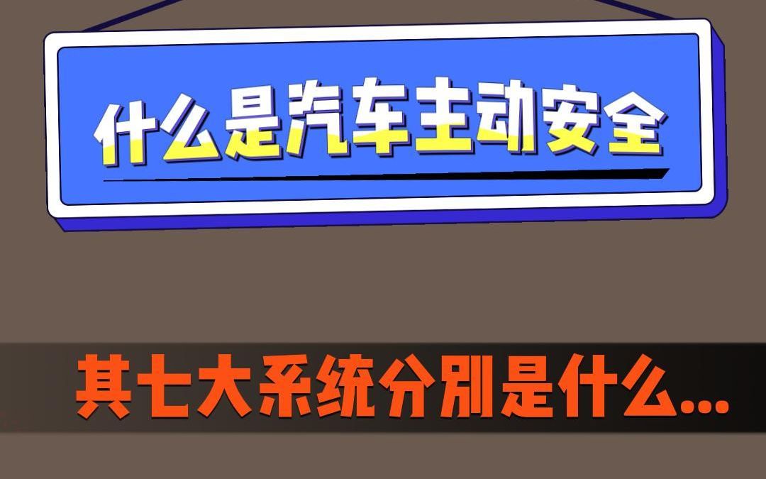 什么是汽车主动安全?其七大系统是什么?今天我们讲ABS、ASR系统