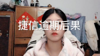 捷信贷款不还,会有怎样的后果?