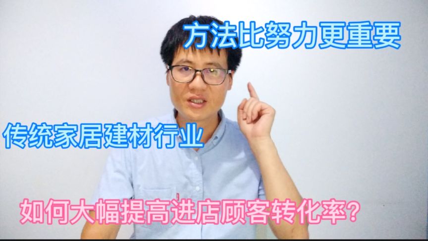 实体店生意不好做?家居建材品牌仅用一招便大幅提高顾客转化率