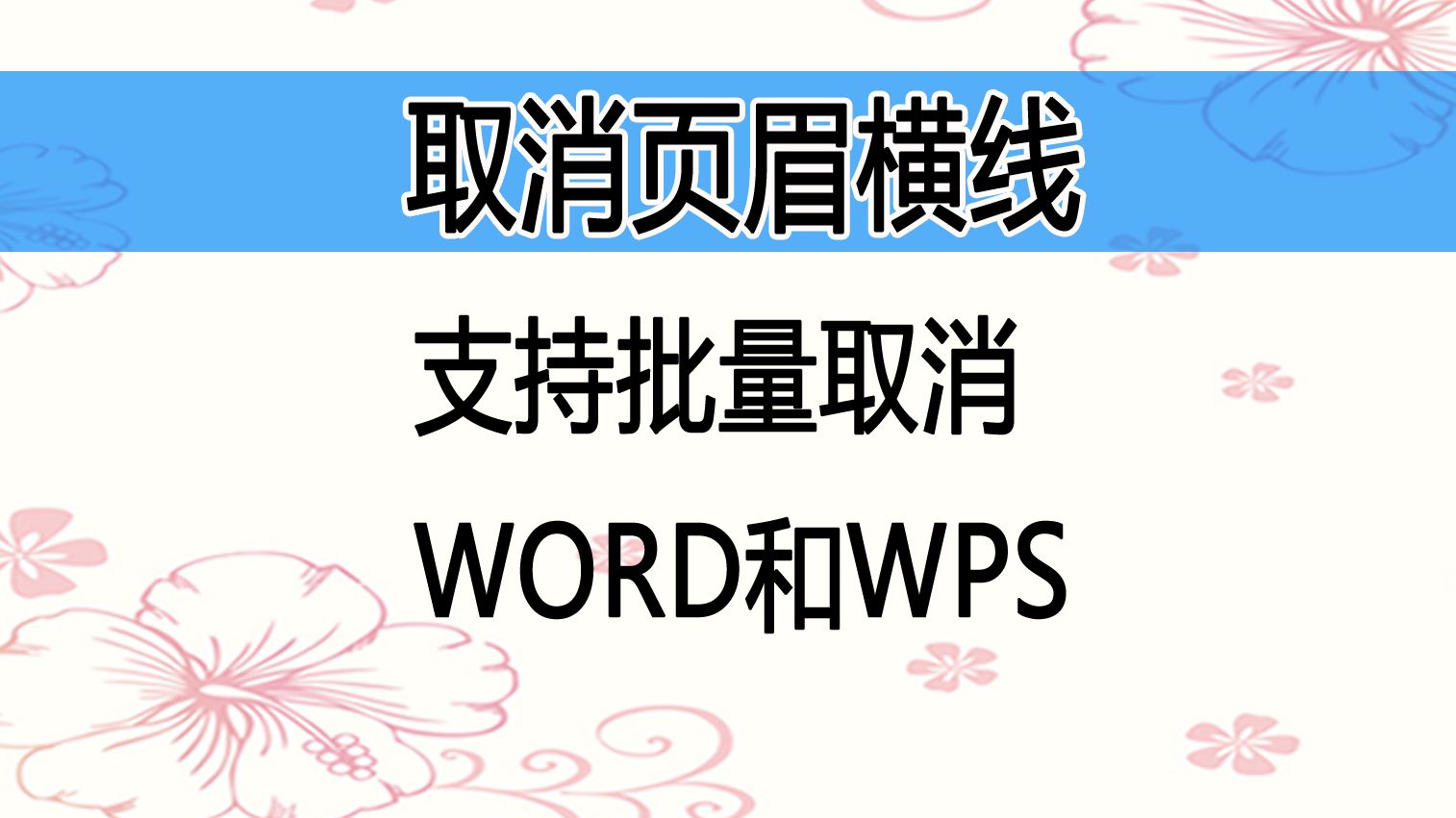对WORD文档清除页眉下方的横线,可以单文档清除也可批量清除