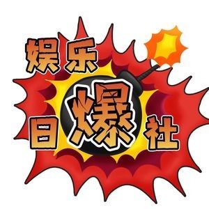 娱乐日爆社v