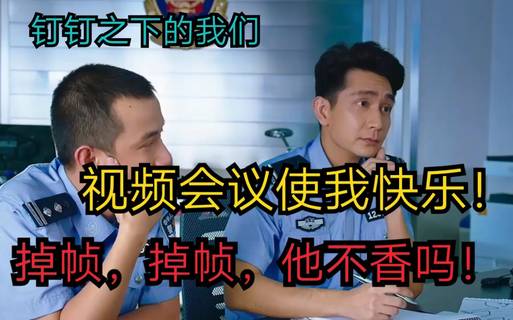 【钉钉之下的我】视频会议可真是个{掉帧}的好法宝