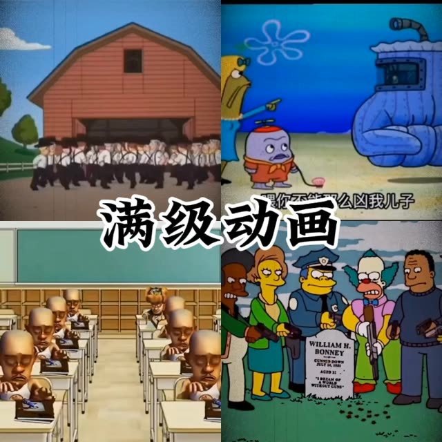 直接把我 “笑晕”。满级动画