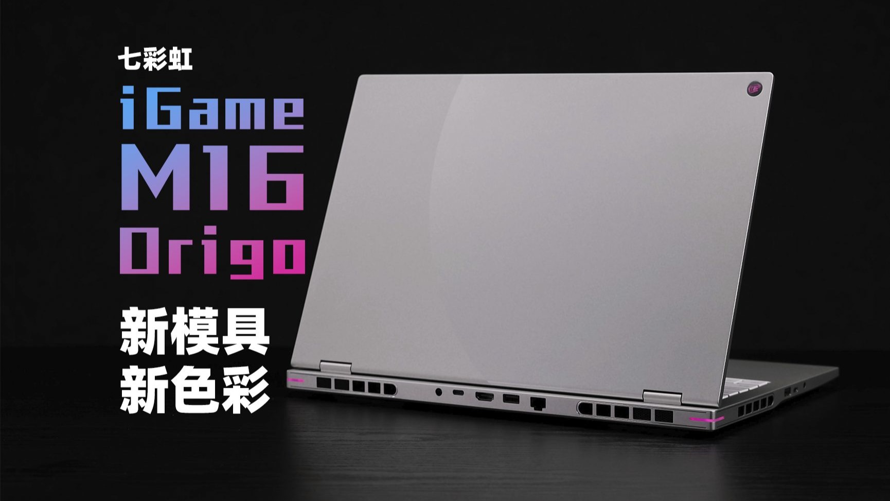 ...七彩虹 iGame M16 Origo游戏本评测:200W狂暴性能,全金属新模具!
